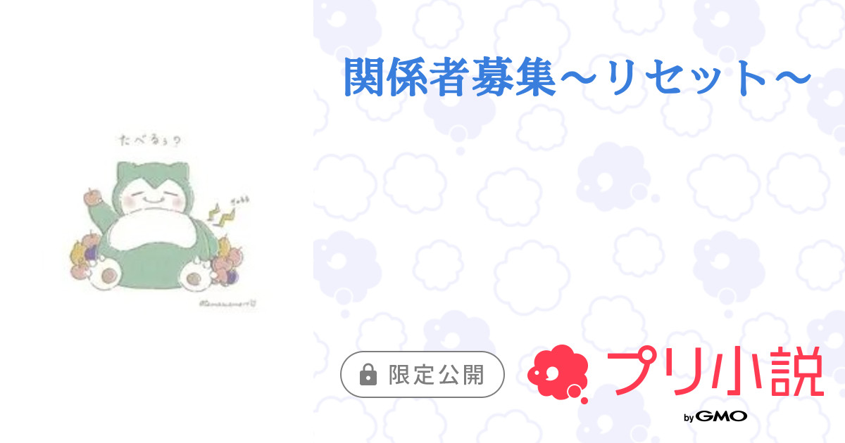 関係者募集〜リセット〜 【連載中】（星月 琉唯＃唯一無二のりふちゃ🫶🏻🫧さんの小説） 無料スマホ夢小説ならプリ小説 Bygmo